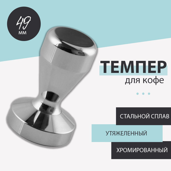 Темпер для кофе 49 мм стальной для кофемашины - купить с доставкой по ...