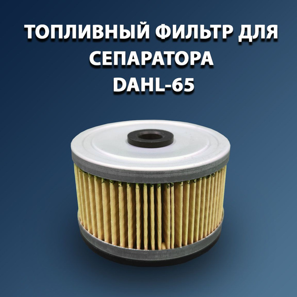 Фильтр топливный Dahl65A - купить по выгодным ценам в интернет-магазине ...
