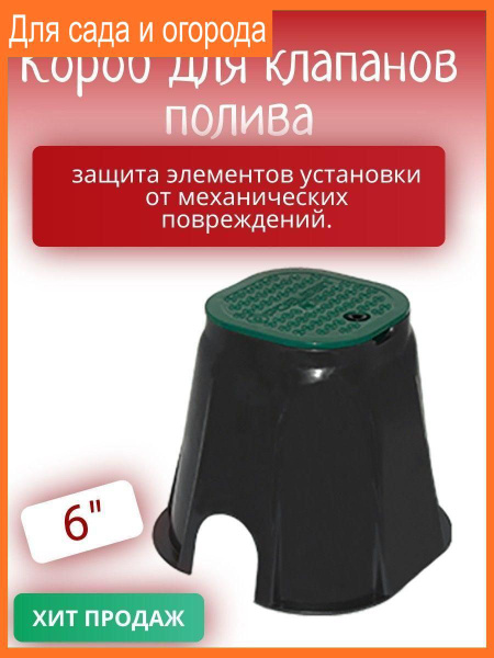 Короб для клапанов полива 6'' - купить по низкой цене в интернет ...