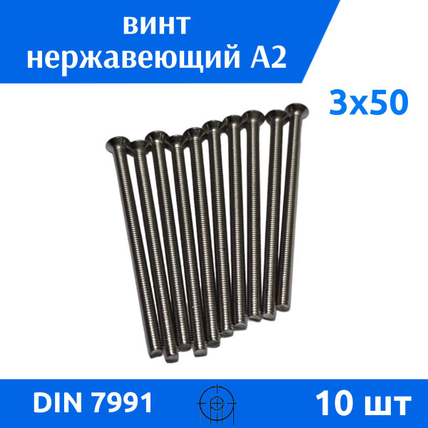 Дометизов Винт M3 x 3 x 50 мм, головка: Потайная, 10 шт. 50 г купить на OZON по низкой цене ...
