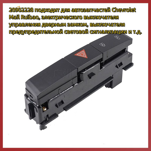 20902228 подходит для автозапчастей Chevrolet Mail Ruibao ...