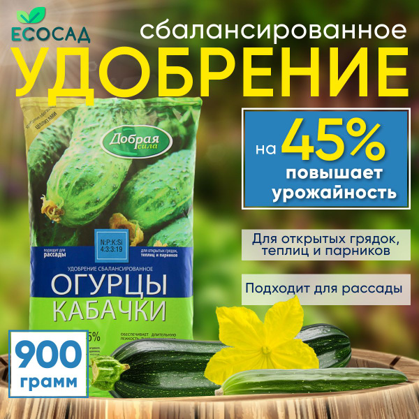 Удобрение для огурцов и кабачков Добрая сила - купить с доставкой по ...