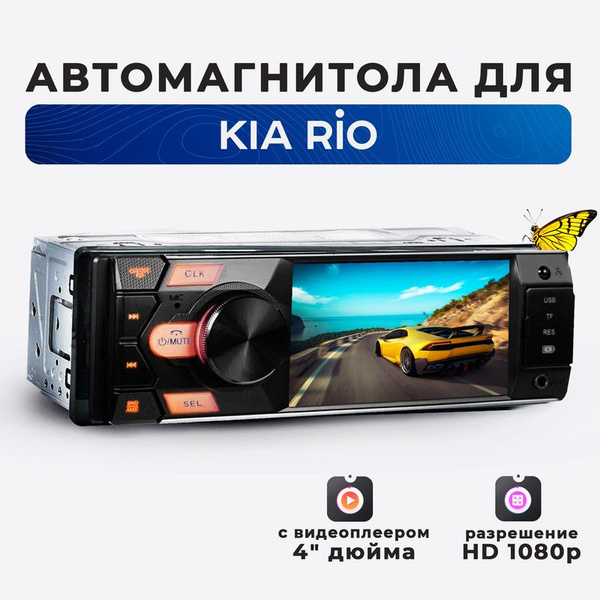 Магнитола для KIA Rio (КИА Рио)/ 4'' экран в автомагнитоле 1din ...