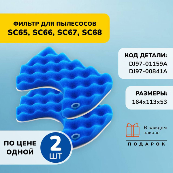 Моторный губчатый фильтр DJ97-00841A для пылесосов Samsung SC6520 ...
