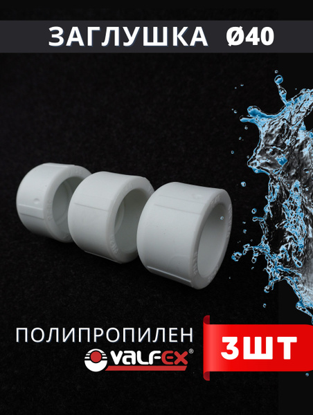 Заглушка полипропиленовая 40 белая PPR (Valfex) 3шт. купить на OZON по низкой цене (1586477000)