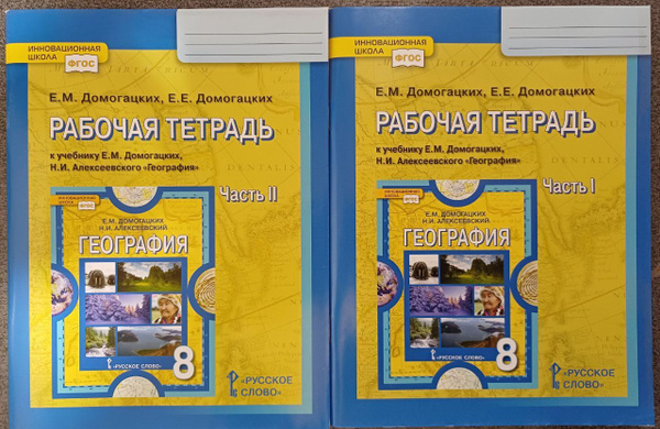 География. 8 класс. Рабочая тетрадь к учебнику Е. М. Домогацких. В 2-х ...