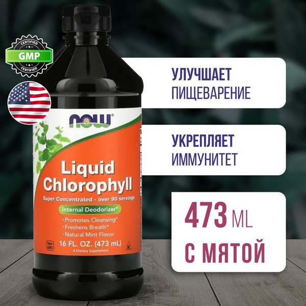 Хлорофилл жидкий с мятой 473 мл, Пищевая добавка NOW Liquid Chlorophyll ...