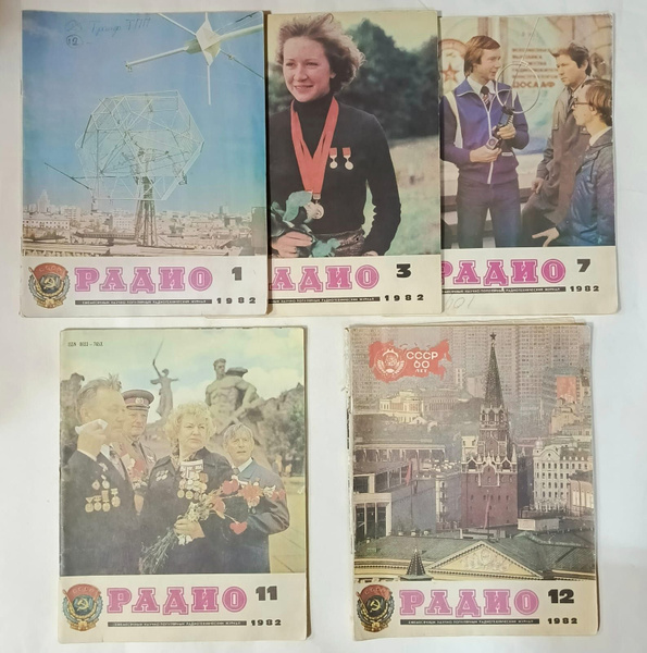 Журнал "Радио" №1,3,7,11,12/1982 (комплект из 5 журналов) | Гороховский Анатолий Владимирович ...