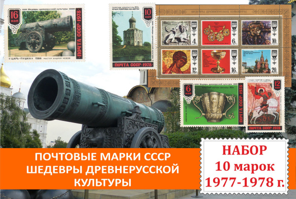 Почтовые марки СССР. Шедевры древнерусской культуры. Набор 10 марок 1977-1978 годов выпуска ...