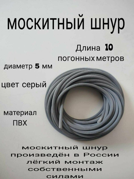 Шнур москитной сетки фиксирующий,10 метров - купить с доставкой по ...