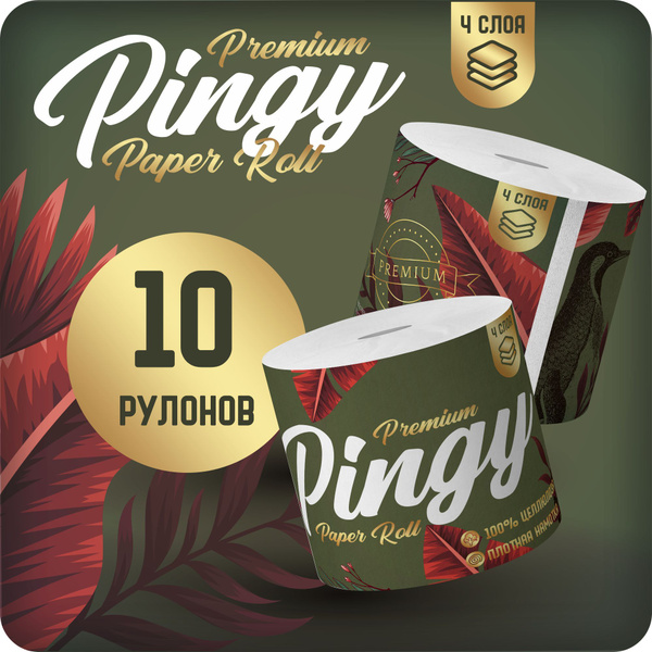 Туалетная бумага Pingy четырёхслойная 10 рулонов по 42 метра купить на ...
