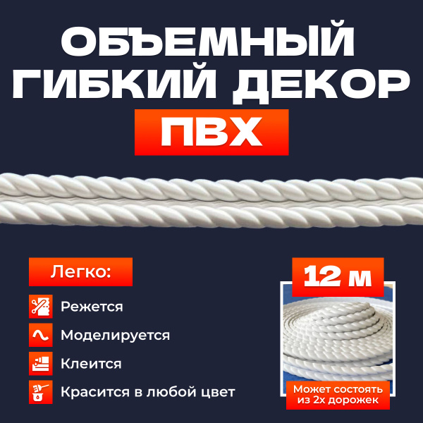Молдинг гибкий декоративный для мебели и стен 10х5 мм, 12 метров ...