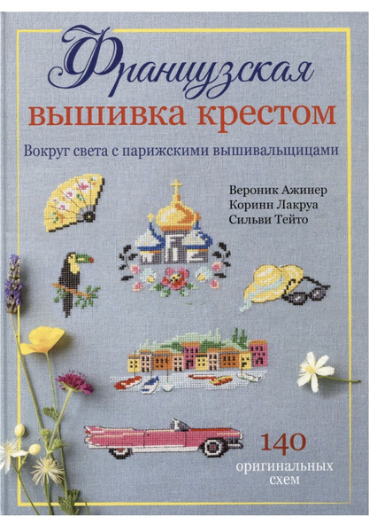 Французская вышивка крестом | Ажинер Вероник - купить с доставкой по ...