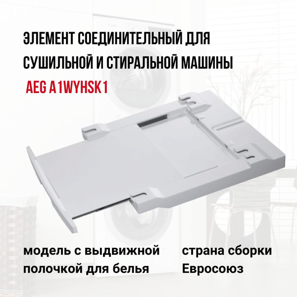 Элемент соединительный для сушильной и стиральной машины AEG A1WYHSK1 ...