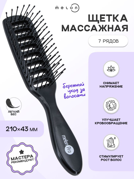 Melon Pro Расческа вентиляционная массажная купить на OZON по низкой цене (959114199)