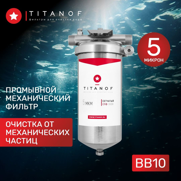 Фильтр механической очистки воды BB10, сетчатый, магистральный, грязевик предварительный TITANOF ...