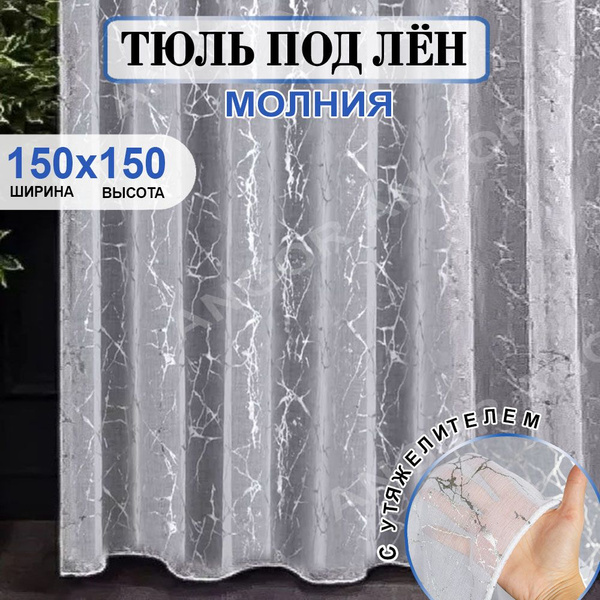 Тюль высота 150 см, ширина 150 см, крепление - Лента, серебристый ...