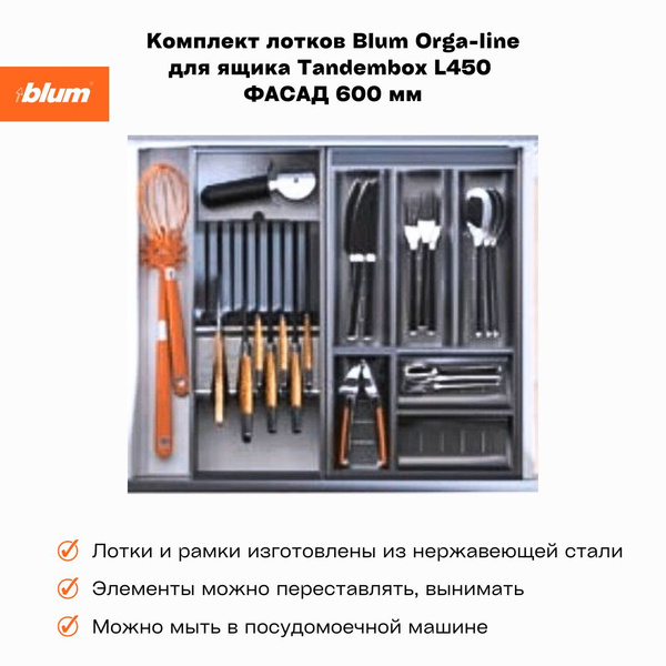 Лоток для столовых приборов Blum , 42 см х 60 см х 6 см - купить по ...