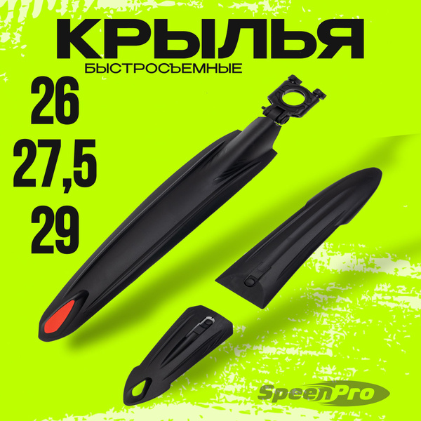 SpeenPro Крылья для велосипеда универсальные быстросъемные, комплект на ...