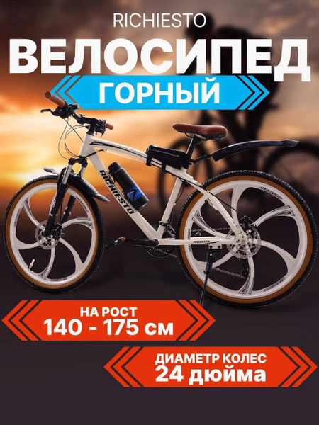 Велосипед горный RICHIESTO Литые диски Колёса 24 дюйма Дисковые ...
