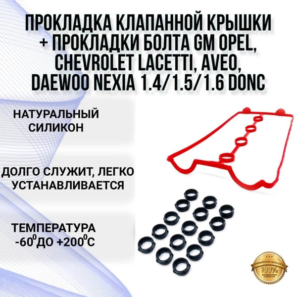 Прокладка клапанной крышки с кольцами Daewoo Nexia, Chevrolet Lacetti ...