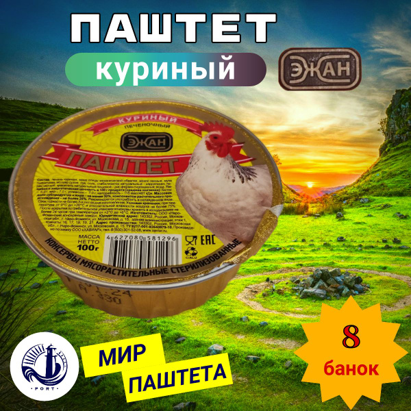 ПАШТЕТ КУРИНЫЙ печеночный Эжан 8 банок по 100 г - купить с доставкой по ...