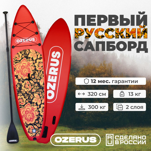 Сапборд двухслойный OZERUS. Доска надувная Озерус 10.6 Хохлома - купить с доставкой по выгодным ...