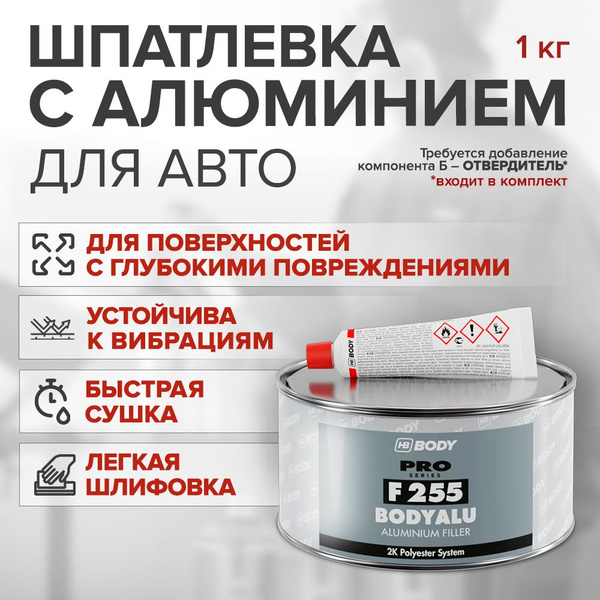 Шпатлевка с АЛЮМИНИЕМ 2К 1 кг автомобильная + отвердитель в комплекте / HB BODY PRO F255 ALU ...