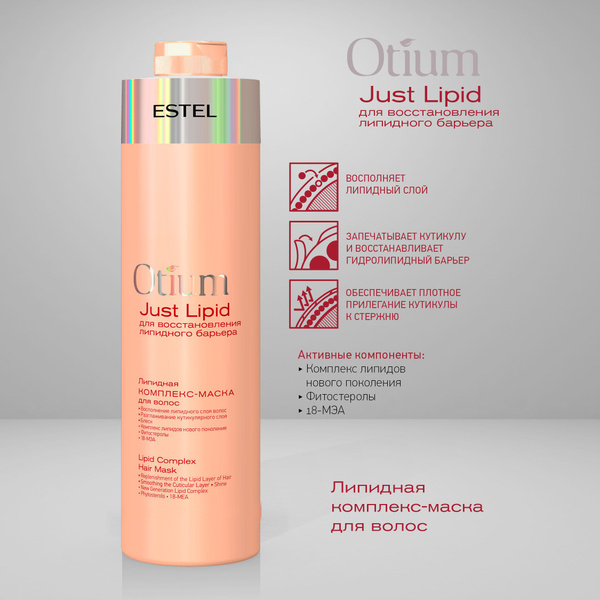 ESTEL PROFESSIONAL Липидная комплекс-маска OTIUM Just Lipid для гладкости и восстановления волос ...