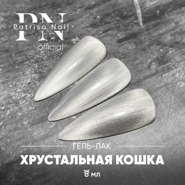 Магнитный гель лак для ногтей / Хрустальная Кошка Magic Cat Luna 8 мл ...