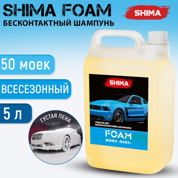 Автошампунь для бесконтактной мойки автомобиля SHIMA FOAM 5 л купить на ...