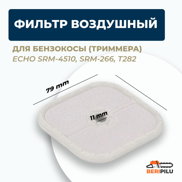 Фильтр воздушный для бензокосы (триммера) ECHO SRM-4510, SRM-266, T282 ...