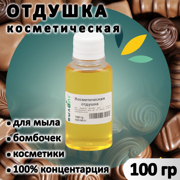 Шоколад молочный отдушка косметическая ароматизатор для мыла, бомбочек ...