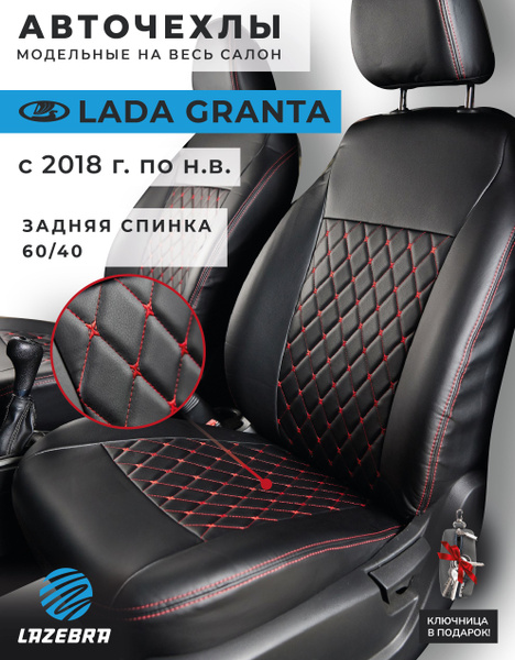 Чехлы лада гранта, Lada Granta 2018-2024г.в - купить с доставкой по ...