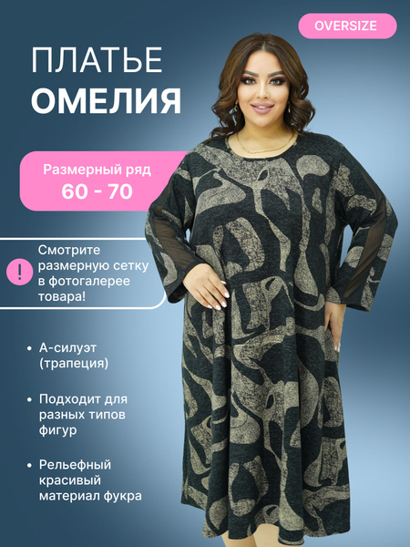 Платье женское больших размеров, трапеция, А силуэт. Омелия 66 размер ...