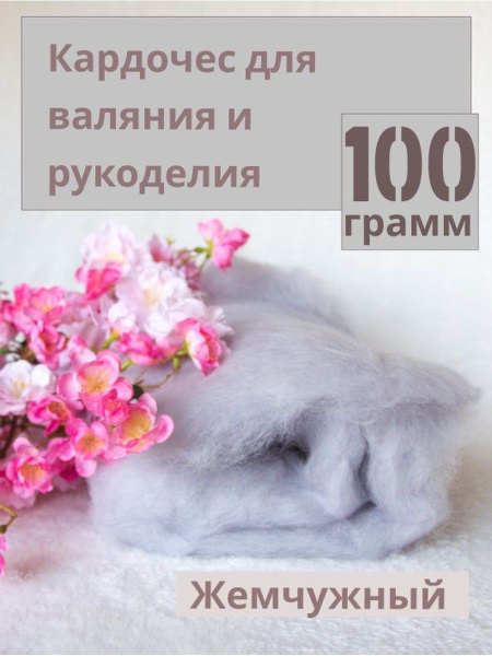 Шерсть для валяния и рукоделия Кардочес для фелтинга Жемчужный купить ...