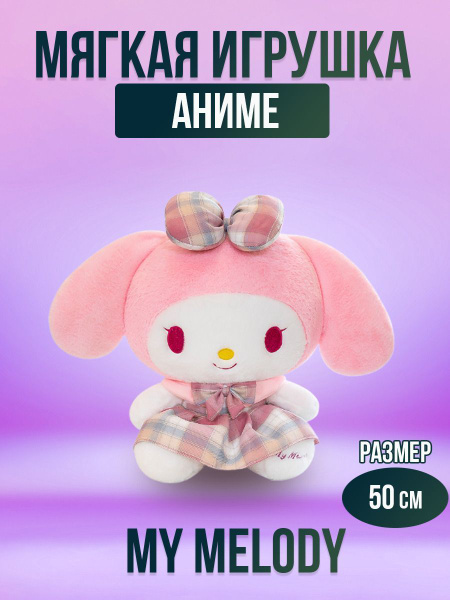 Мягкая игрушка My Melody, Мелоди 50 см - купить с доставкой по выгодным ...