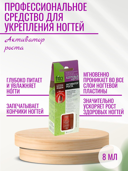 Средство для укрепления ногтей Активатор роста, Fito Косметик, 8 мл купить на OZON по низкой ...