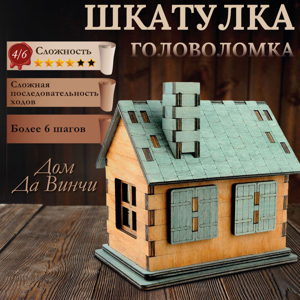 Деревянная головоломка-шкатулка Дом Да Винчи - купить с доставкой по ...