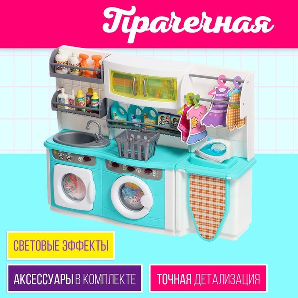 Набор мебели для кукол Прачечная купить на OZON по низкой цене (1667018430)