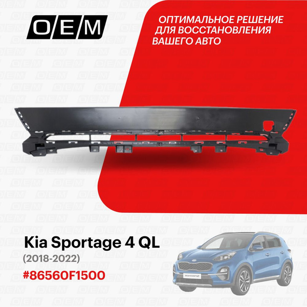 Решетка в бампер верхняя Kia Sportage 4 QL 86560F1500, Киа Спортэйдж ...
