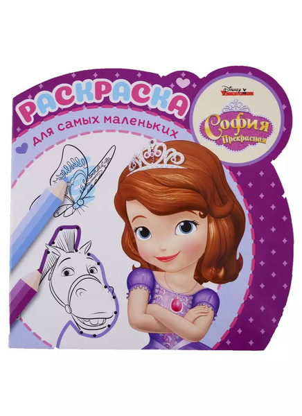 Раскраска для самых маленьких. № РСМ 1903 ("София Прекрасная") - купить с доставкой по выгодным ...