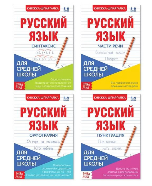 Шпаргалки для средней школы. Набор "Учим русский язык". Книги-шпаргалки ...
