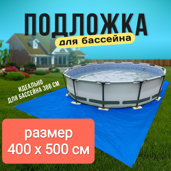 Rendell Подстилка, напольное покрытие для бассейна, 400х500 см - купить ...