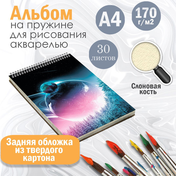 Альбом для рисования на жесткой подложке, А4 арт Космос - купить с ...