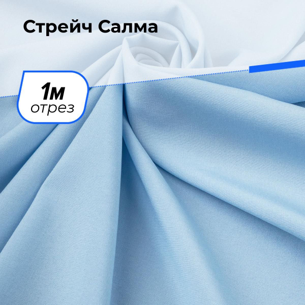 Ткань для шитья одежды и рукоделия Стрейч Салма, отрез 1 м*150 см, цвет ...