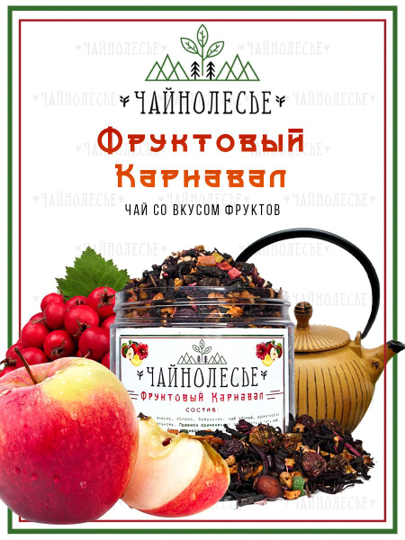 Чай фруктовый "Фруктовый Карнавал", "Чайнолесье", 90гр - купить с ...