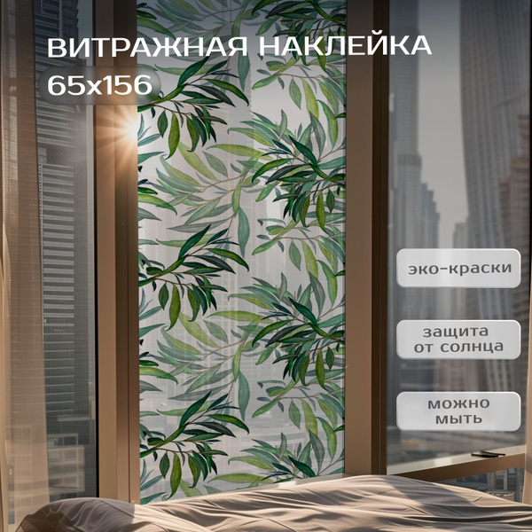 Витражная пленка самоклеющаяся для окон 65х156 см интерьерные наклейки ...