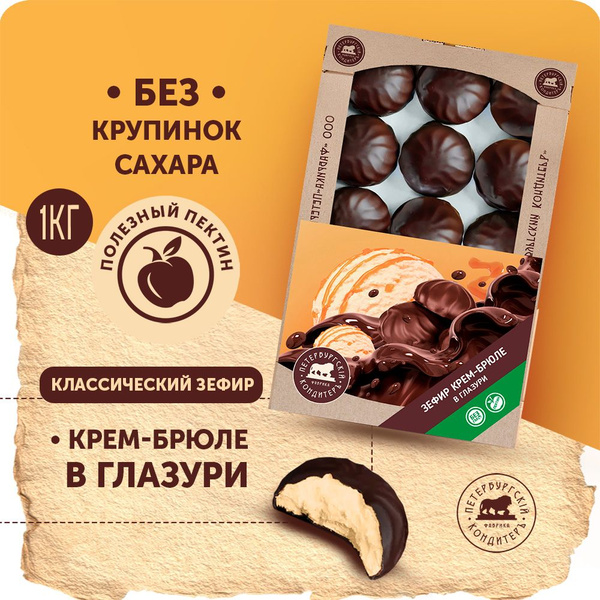 Зефир "Крем-брюле" в глазури 1 кг / Петербургский КондитерЪ - купить с ...