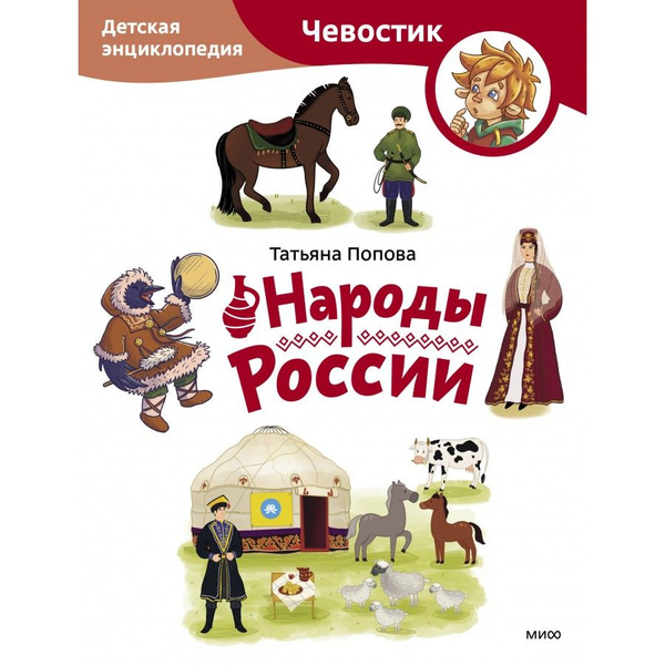 Народы России. Детская энциклопедия Чевостик. Т. Попова - купить с ...